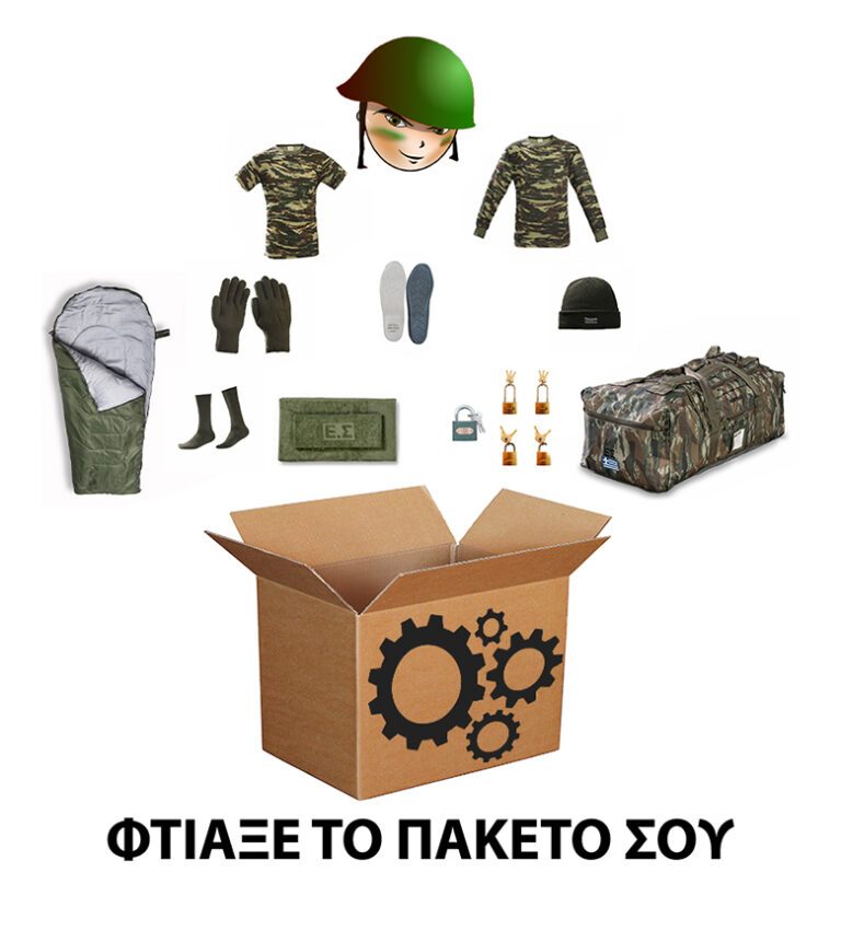 Φτιάξε το Πακέτο σου - Στρατός Ξηράς - Στρατιωτικά Είδη για ...