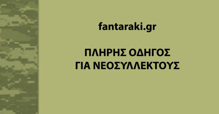 Μπαίνω φαντάρος, τι θα χρειαστώ για τον στρατό; - Οδηγός για ...