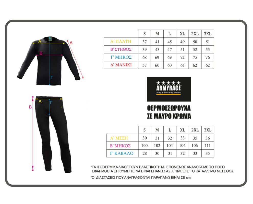 Σκελέα Ισοθερμική Μαύρη - Στρατιωτικά Είδη για Νεοσύλλεκτους Φαντάρους ...